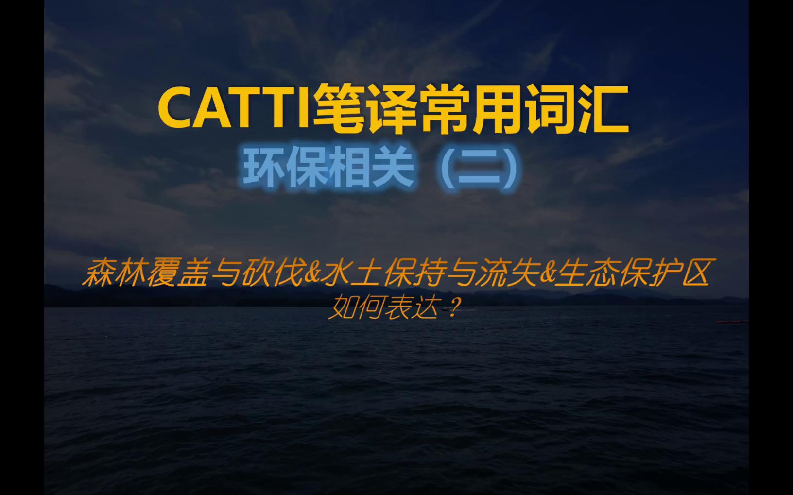 翻译常用词汇-环保相关(二) 森林覆盖、砍伐、荒漠化;水土流失、保持...