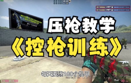 csgo压枪教学,控枪训练