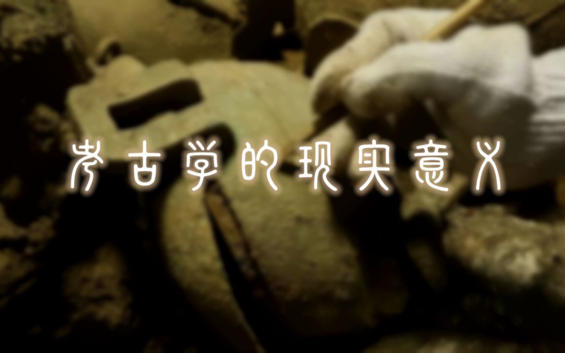 张昌平:考古学的现实意义_20220716