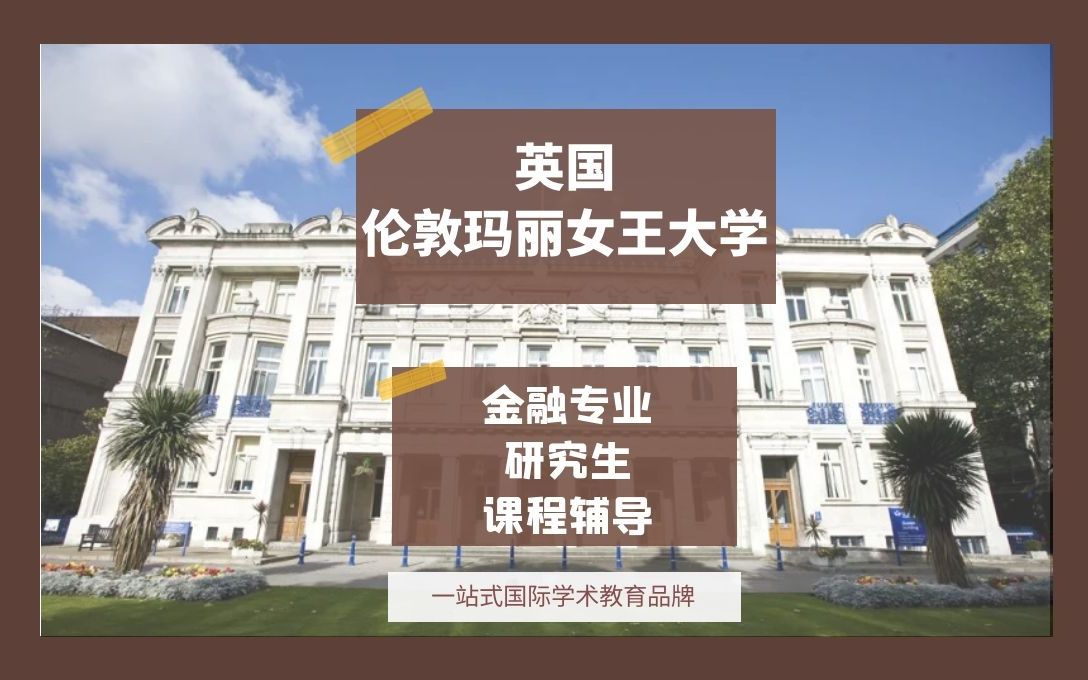英国留学|英国伦敦玛丽女王大学金融研究生留学生课程辅导|...