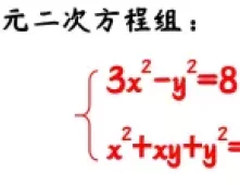 【小花】解法巧妙的二元二次方程,共有4组解,很多孩子有遗漏