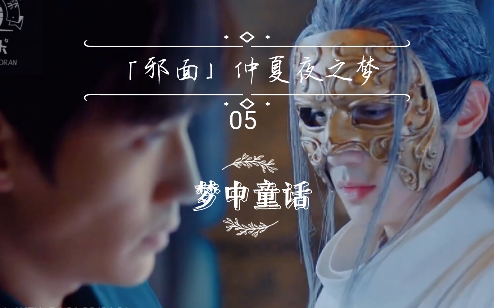 「邪面」仲夏夜之梦05预告…梦中童话/又名,狗子的面面观察日记/你们...