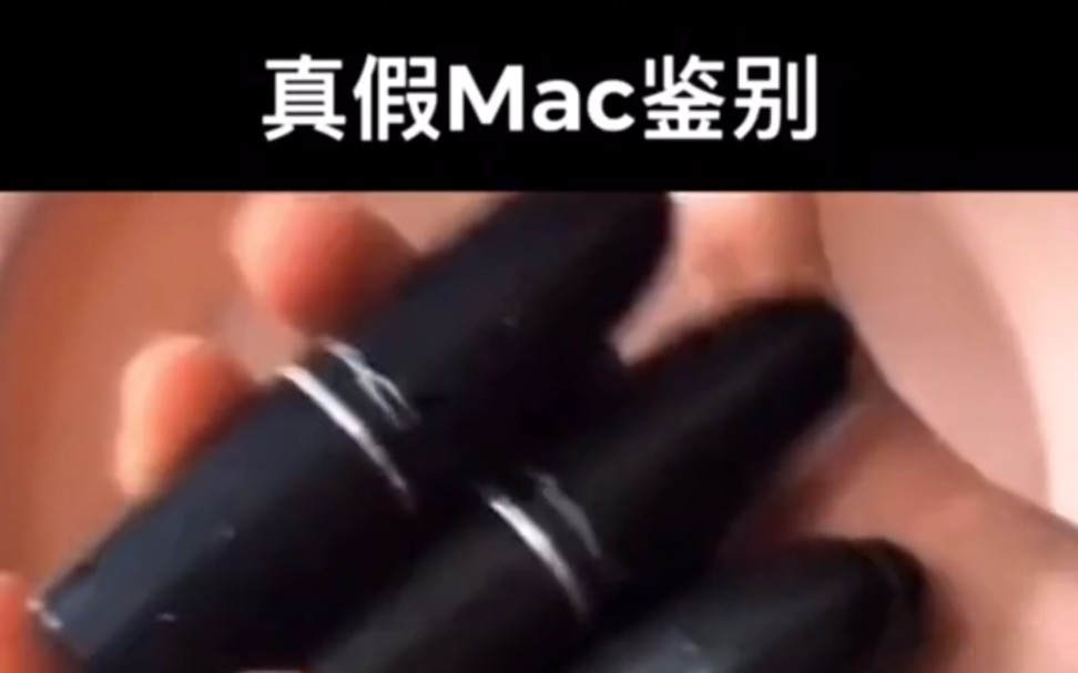 一招教你鉴别『mac』真假