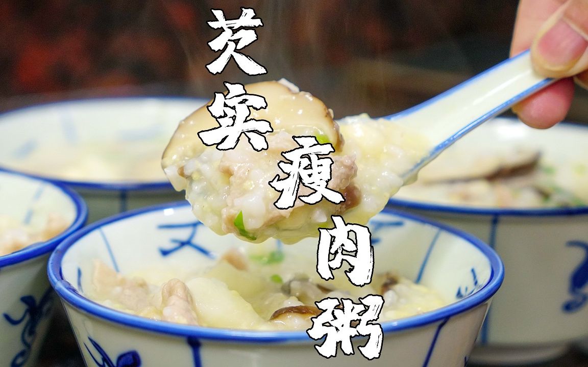 芡实瘦肉粥,广东人的养胃粥谱,营养美味