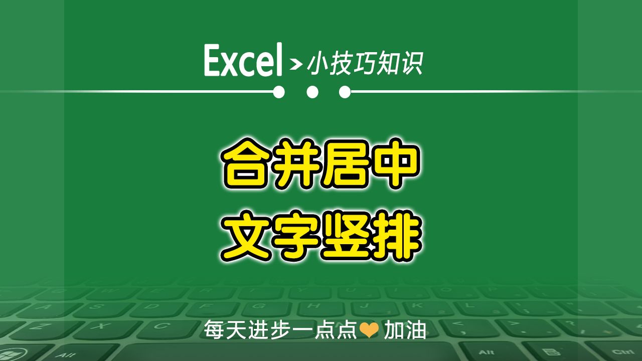 Excel中合并居中小技巧以及文字竖排设置方法