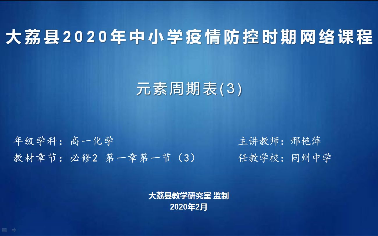 高一化学元素周期表3