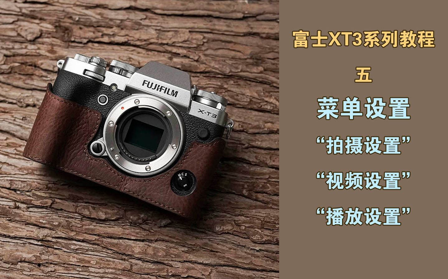 【说明书级超详细富士XT3系列教程】P5-菜单设置之拍摄设置、视频...