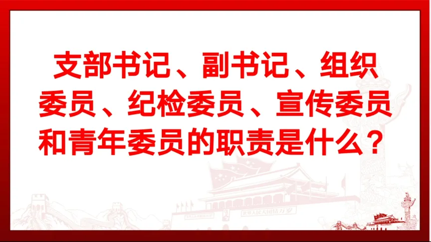 支部书记、副书记,组织、纪检、宣传和青年委员的职责是什么?