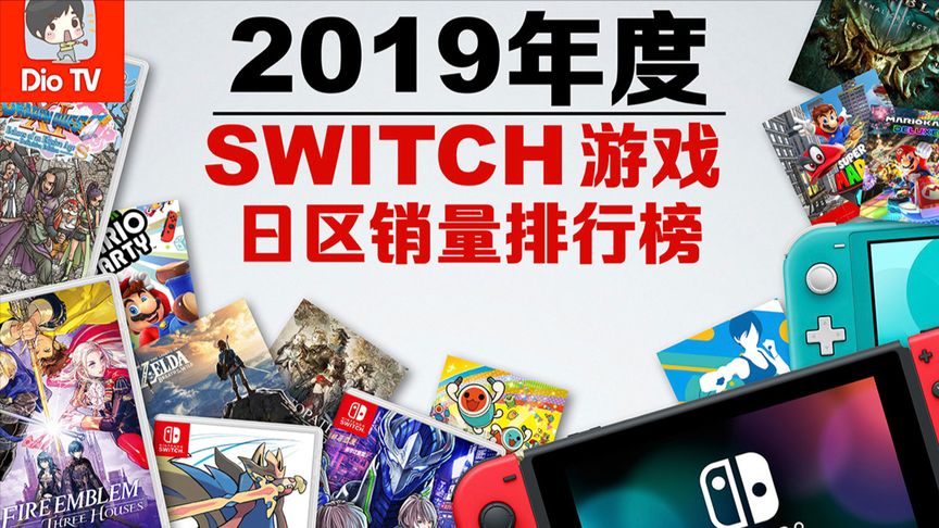 日本爆卖30强!Switch 2019年畅销游戏排行榜推荐介绍