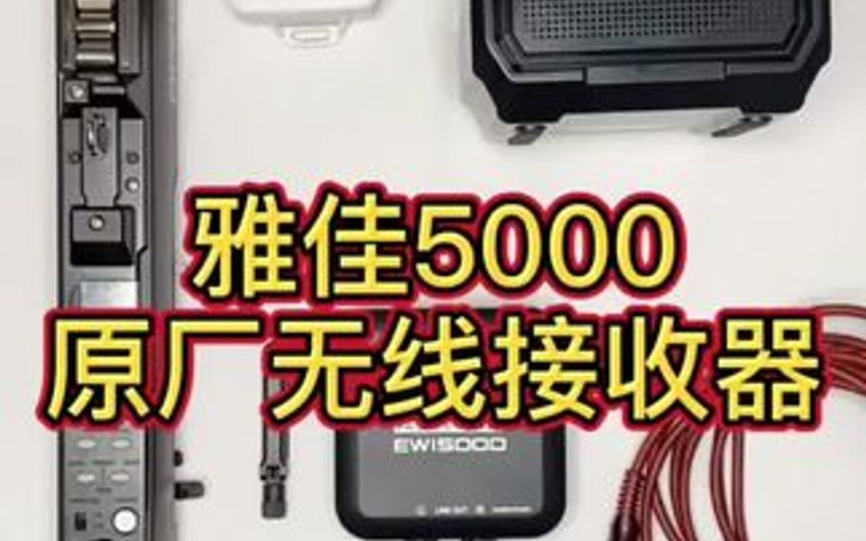 雅佳电吹管无线接收器使用方法