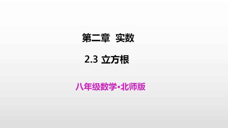 北师大版八上数学第十课时立方根