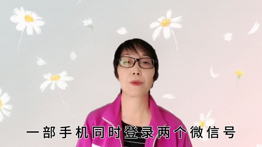 一部手机如何同时登录两个独立运行,互不影响的微信,方法简单。