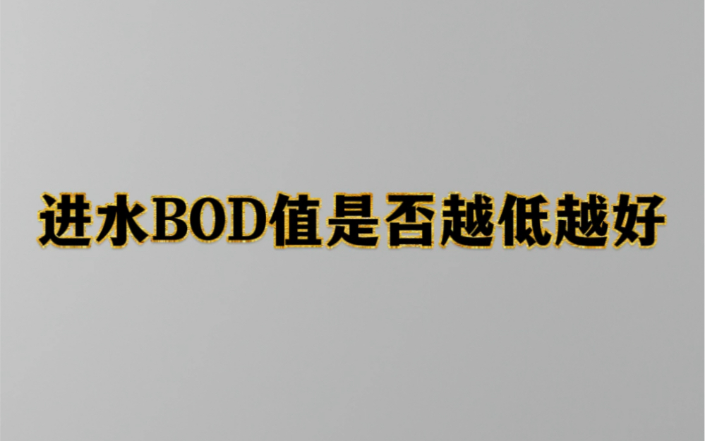 进水BOD是越低越好吗