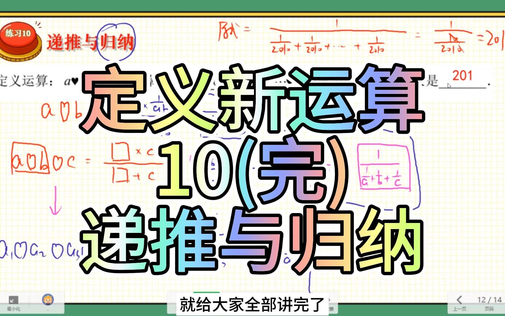 《十道题精通一个小升初专题》01定义新运算10递推与归纳