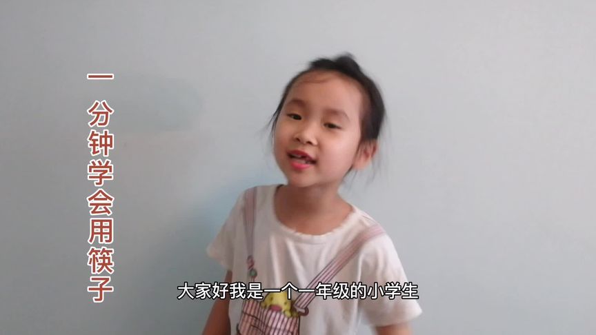 正确用筷子很重要!快看一年级小学生如何用一分钟教会你用筷子吧