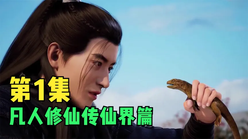 凡人修仙传仙界篇 第1集:飞升仙界ߐ