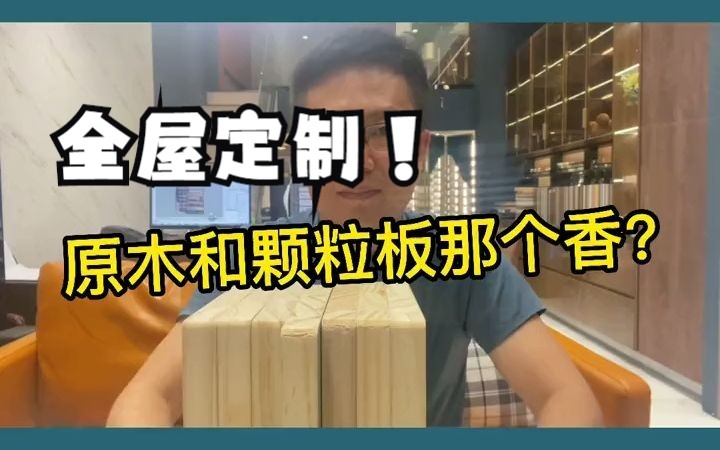 原木和颗粒板那个香呢?