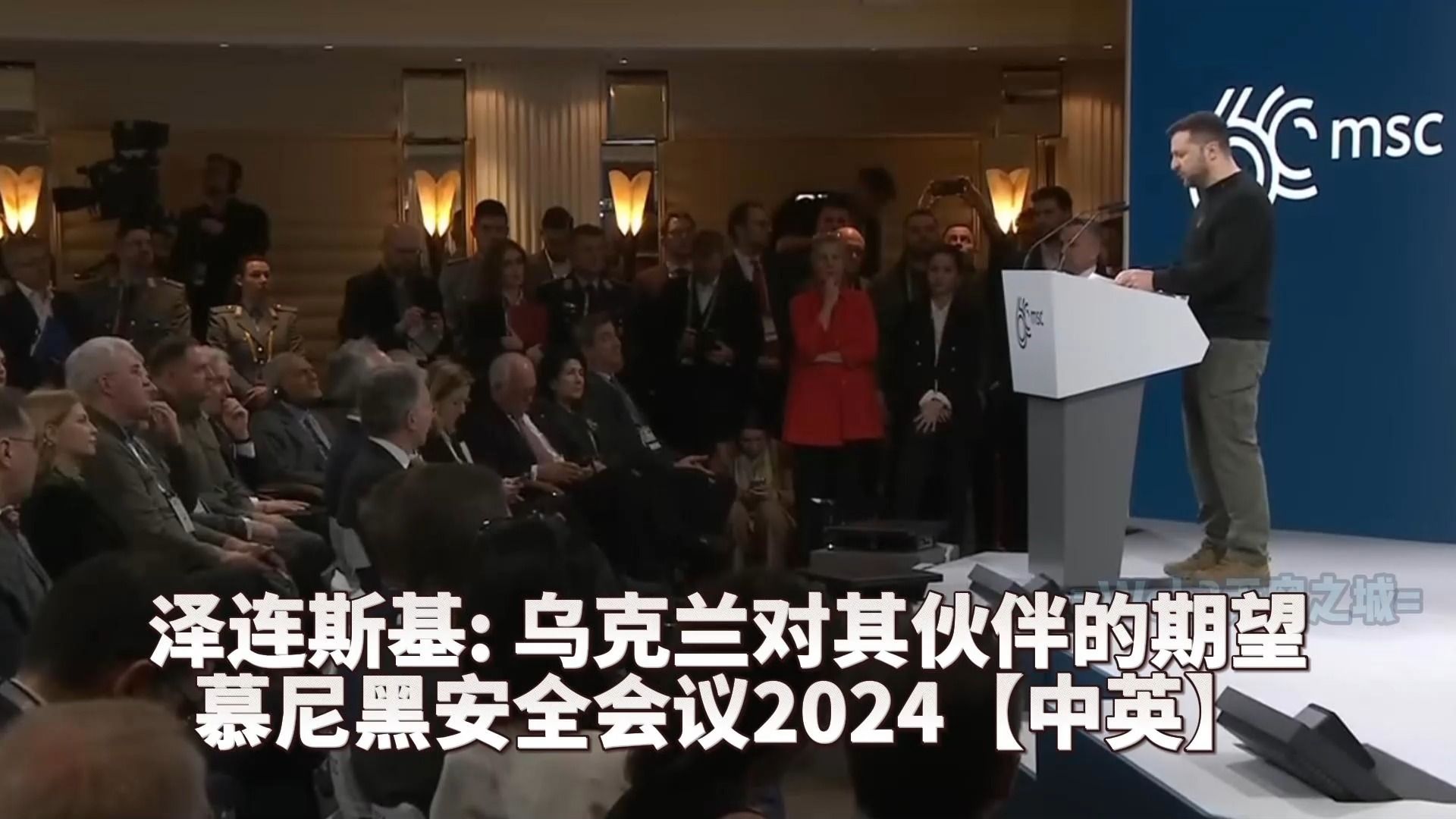 【精校】泽连斯基:乌克兰对其伙伴的期望 | 慕尼黑安全会议 【中英】