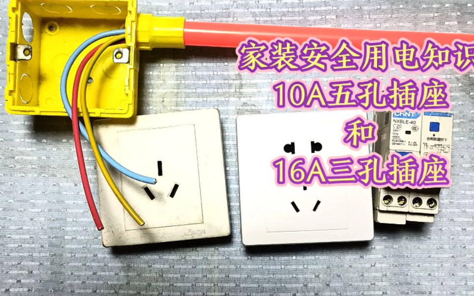 家庭安全用电:10A五孔插座和16A三孔插座能承载多大电功率及电线...