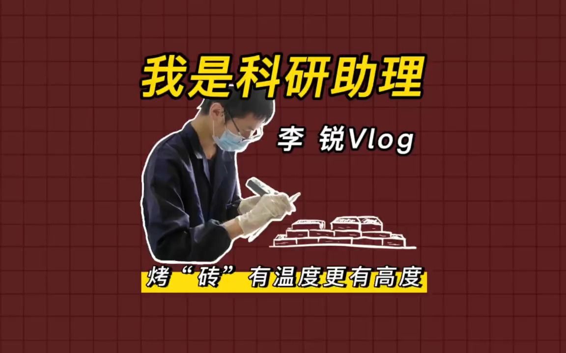 我是科研助理丨李锐:烤“砖”有温度更有高度