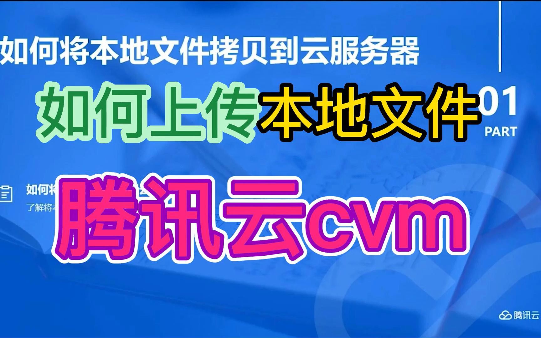 如何将本地文件拷贝到腾讯云服务器