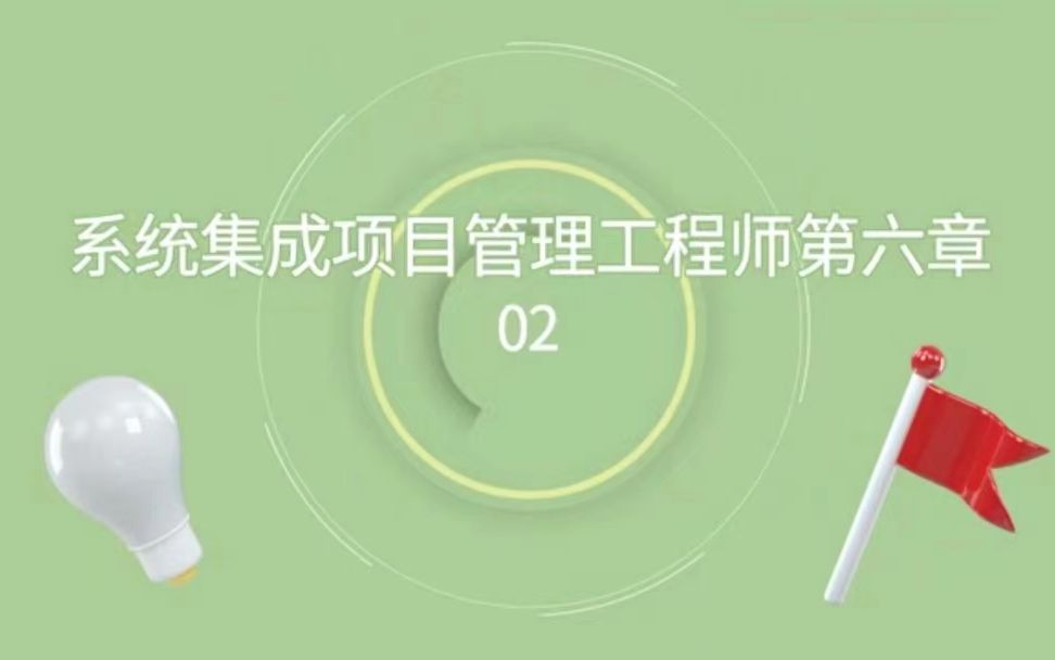 系统集成项目管理工程师第六章02