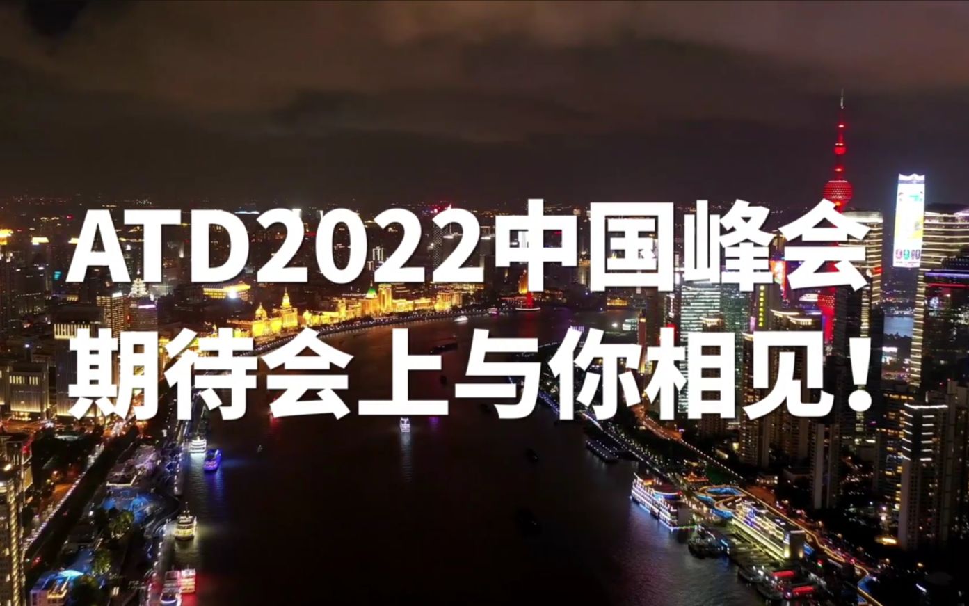 TD从业者如何引领企业乘风破浪,“跨越”数字化转型?ATD2022中国...