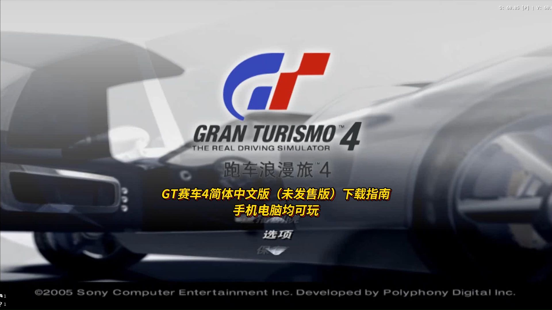 GT赛车4简体中文版 手机电脑均可玩 超简单下载指南_单机游戏热门视频