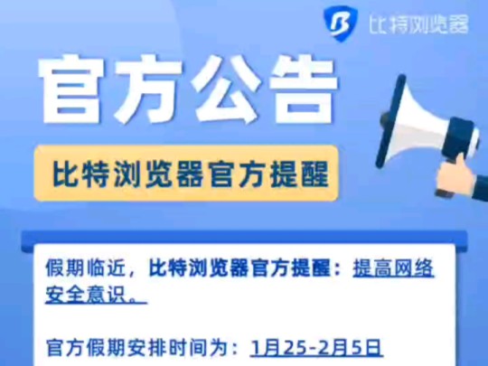 比特浏览器:官方公告!