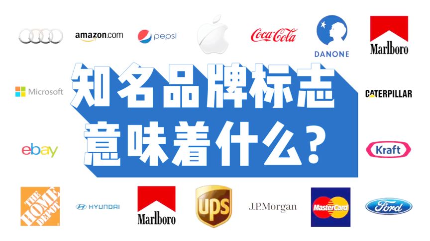 知名品牌标志意味着什么?
