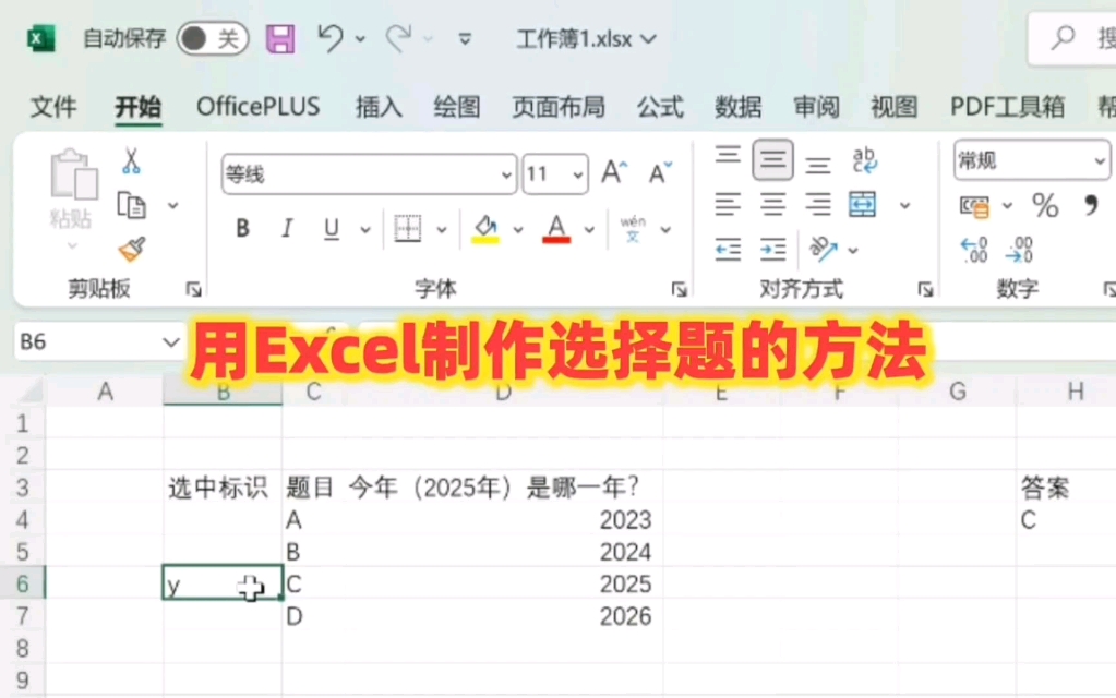 用Excel制作选择题的方法