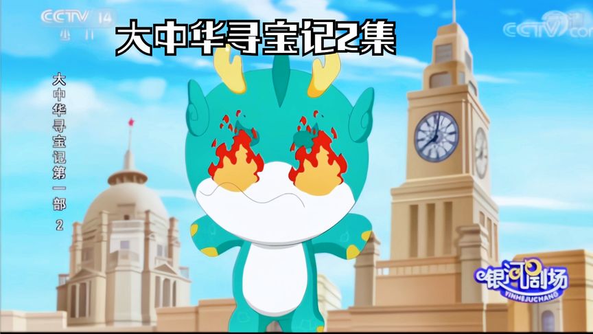 《大中华寻宝记》 第2集