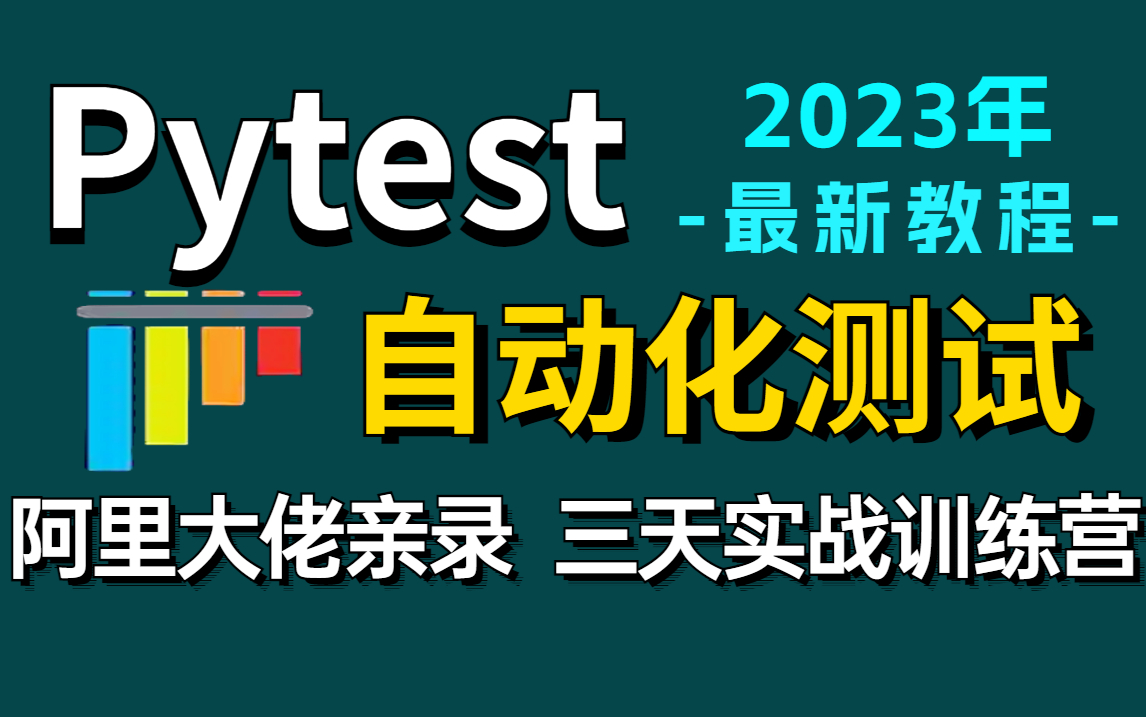 阿里大佬亲录的2023最新教程-Pytest接口自动化测试,三天实战训练营...