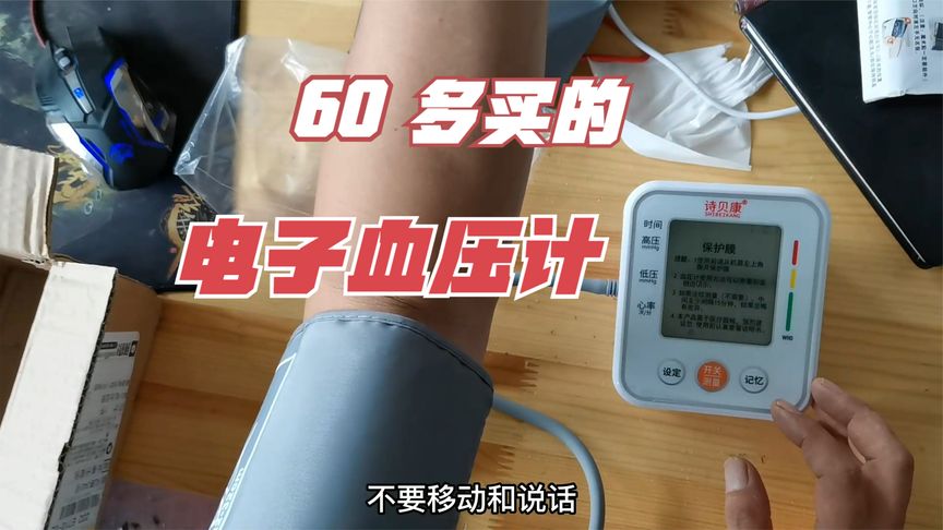 60多块钱买了个电子血压计!大家说这玩意测得准吗?