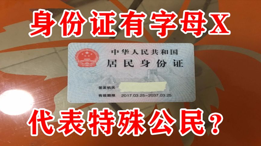 身份证上面字母X的秘密,难道是特殊公民吗?网友看完都点赞了!