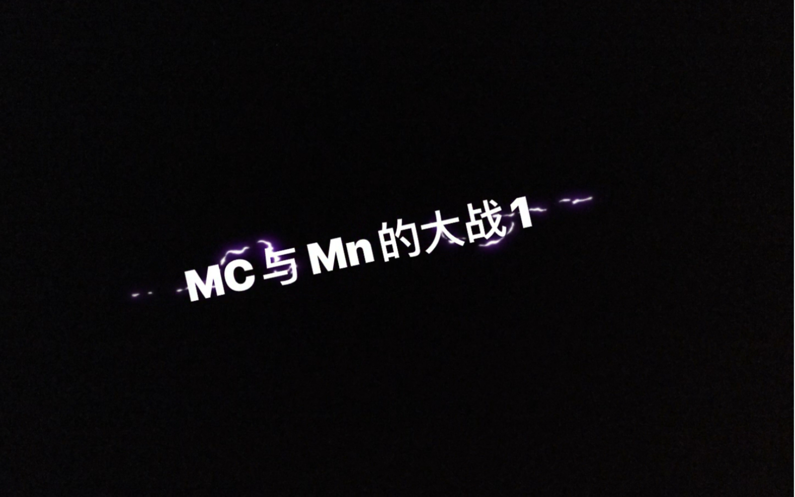 我的世界和迷你世界的战争(2017～2020)1