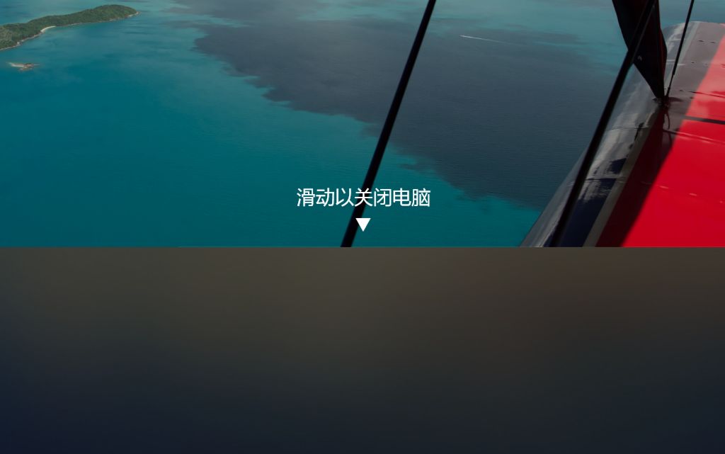 如何优雅关机?Windows 10滑动关机与界面更换
