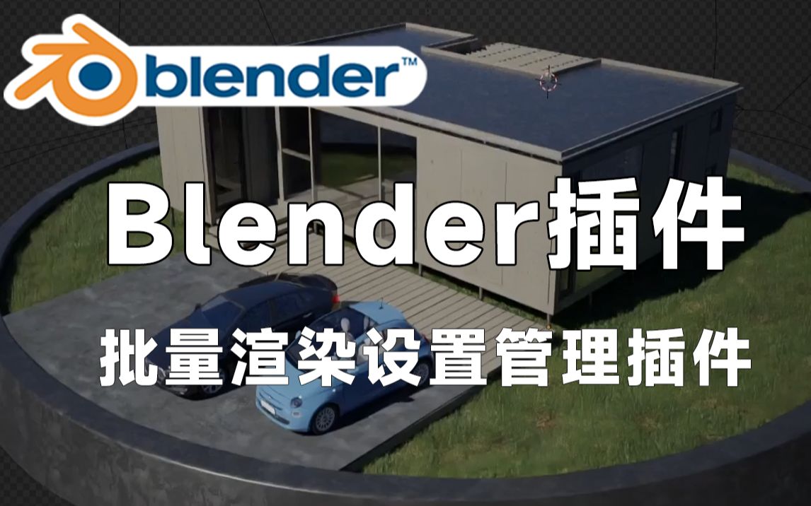 【Blender黑科技插件】渲染设置管理插件 Renderset Pro v1.8.0