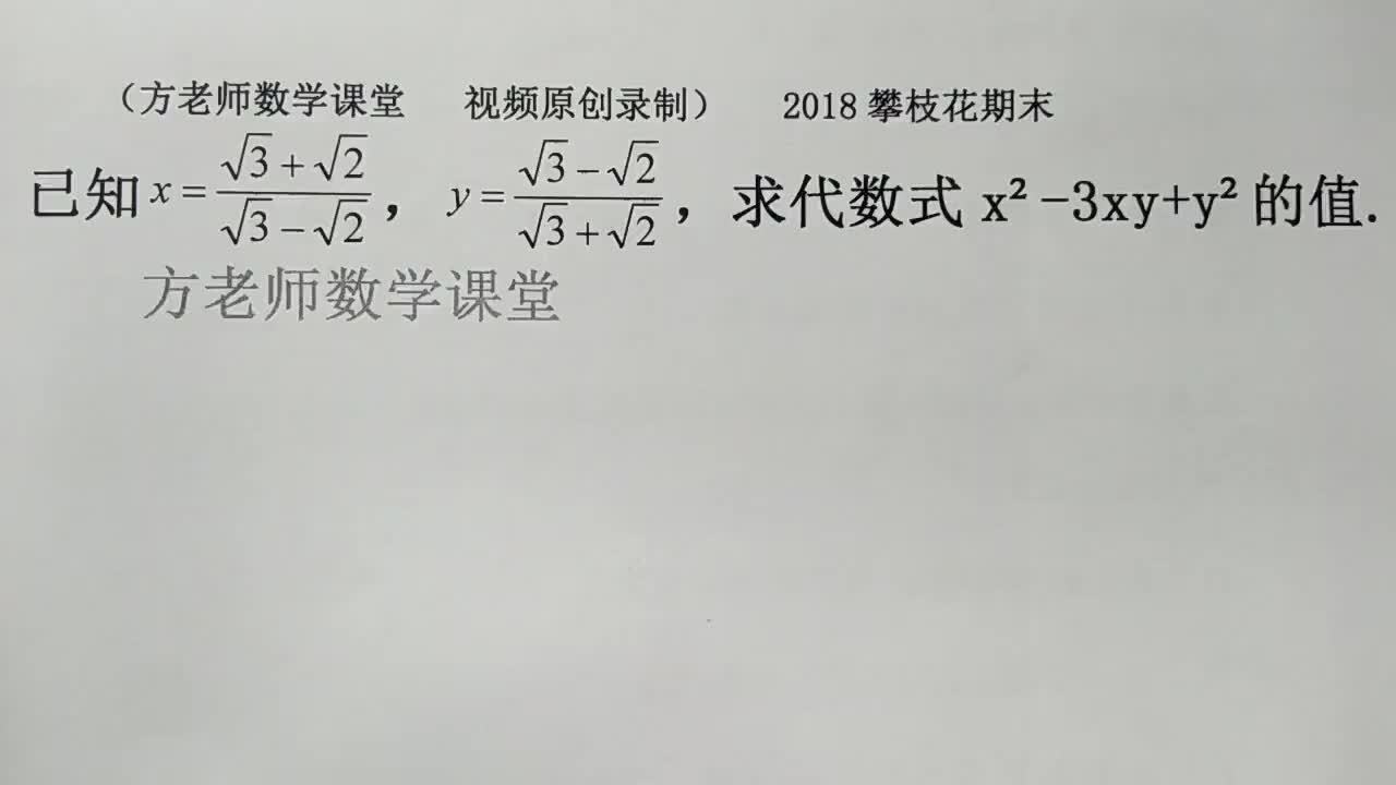 八年级数学:怎么求x²-3xy+y²的值?二次根式混合运算,经典题