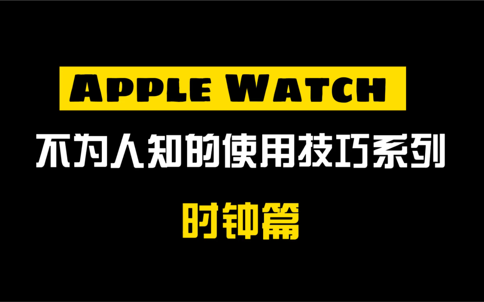 Apple Watch的时钟,你知道几个不为人知的使用技巧呢?苹果手表使用...