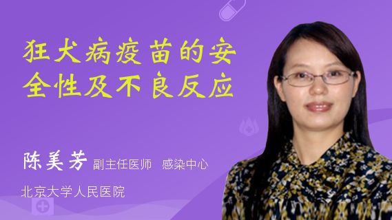 狂犬病疫苗的安全性及不良反应