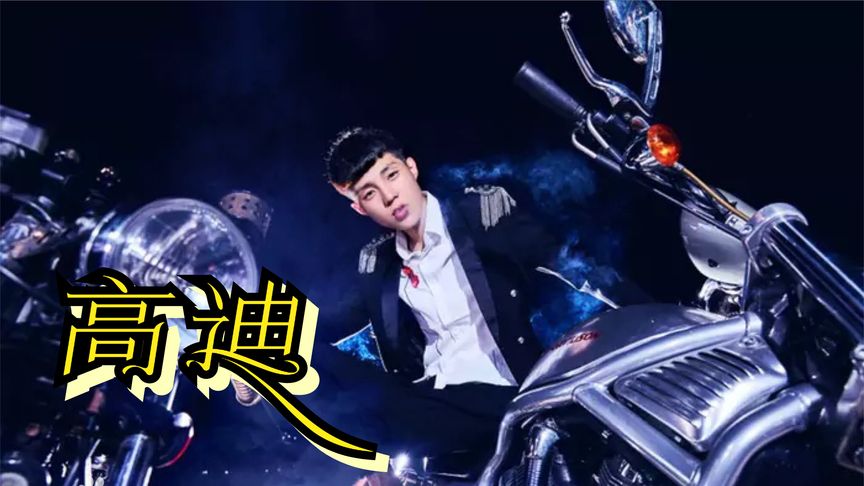 高迪 性感迷人的嗓音,时尚潮流的说唱风格。对音乐有独特认知点