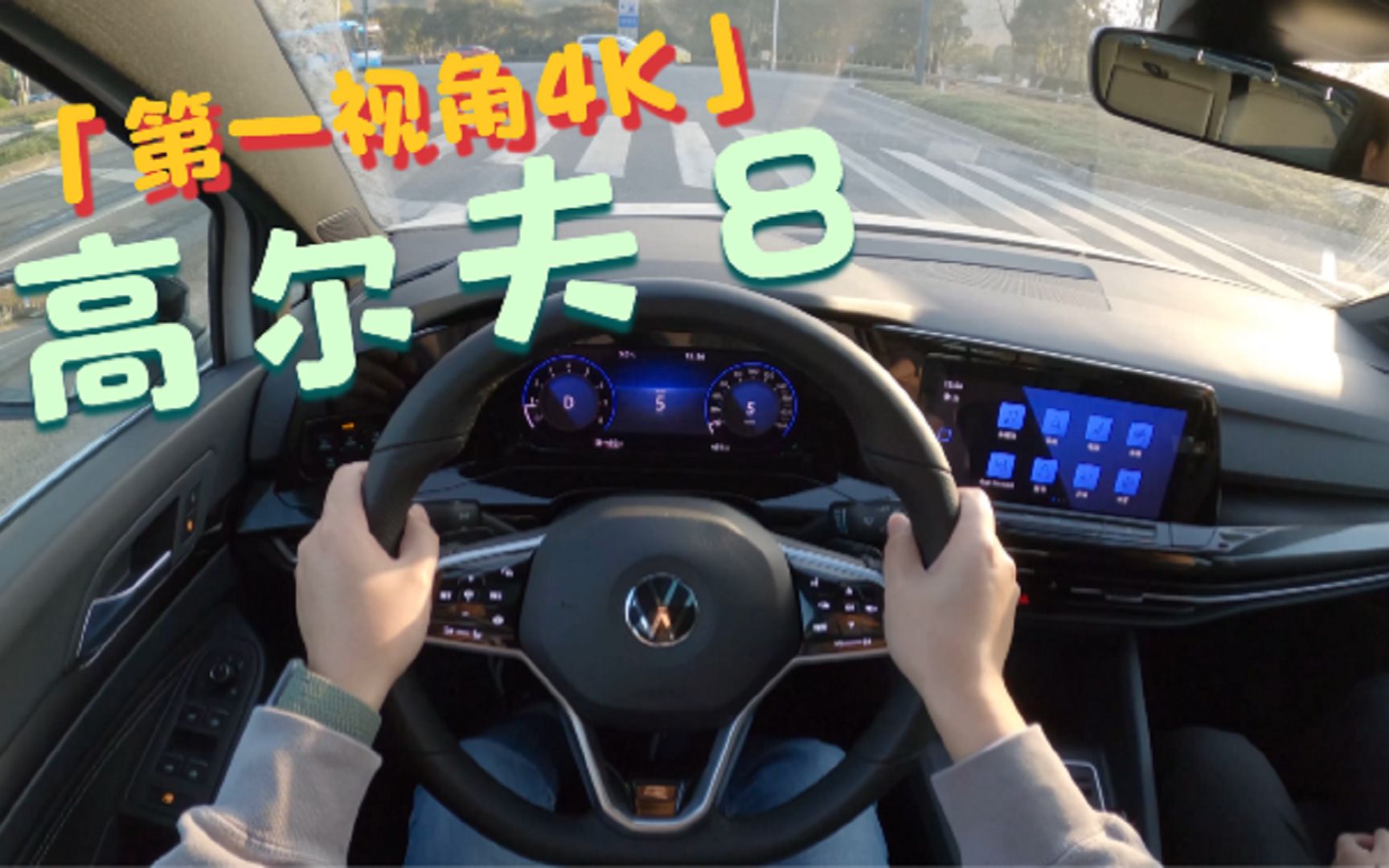 详细试驾大众第八代全新数字高尔夫