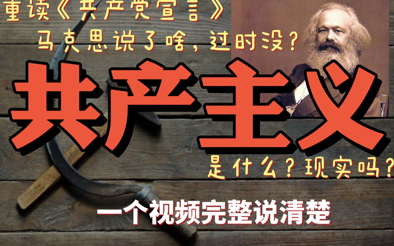 【共产主义到底是什么】硬核科普--幻想吗?反人性吗?马克思说了什么...