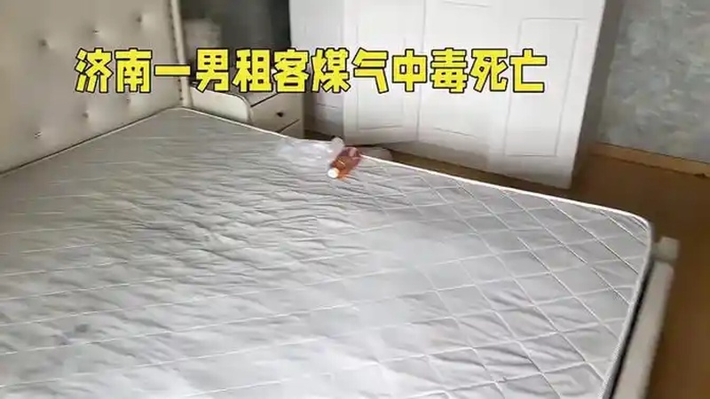 济南一男租客煤气中毒死亡