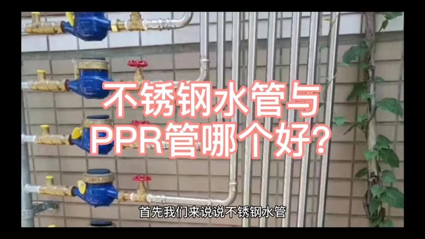 不锈钢水管与PPR管哪个好?