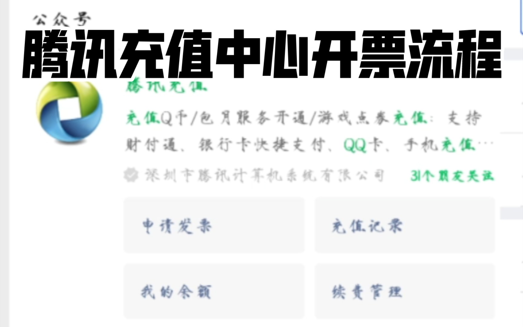 【cf】腾讯充值中心申请发票流程
