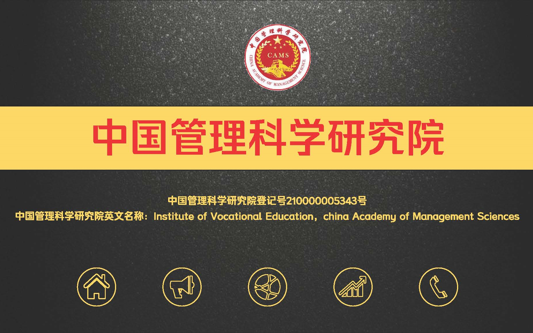 中国管理科学研究院介绍说明,考而优分享系列