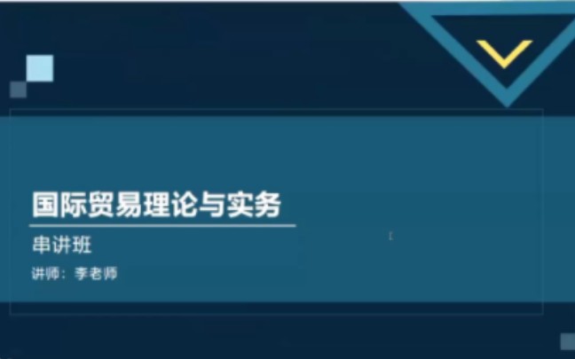 工商管理(国际贸易理论与实务课程)