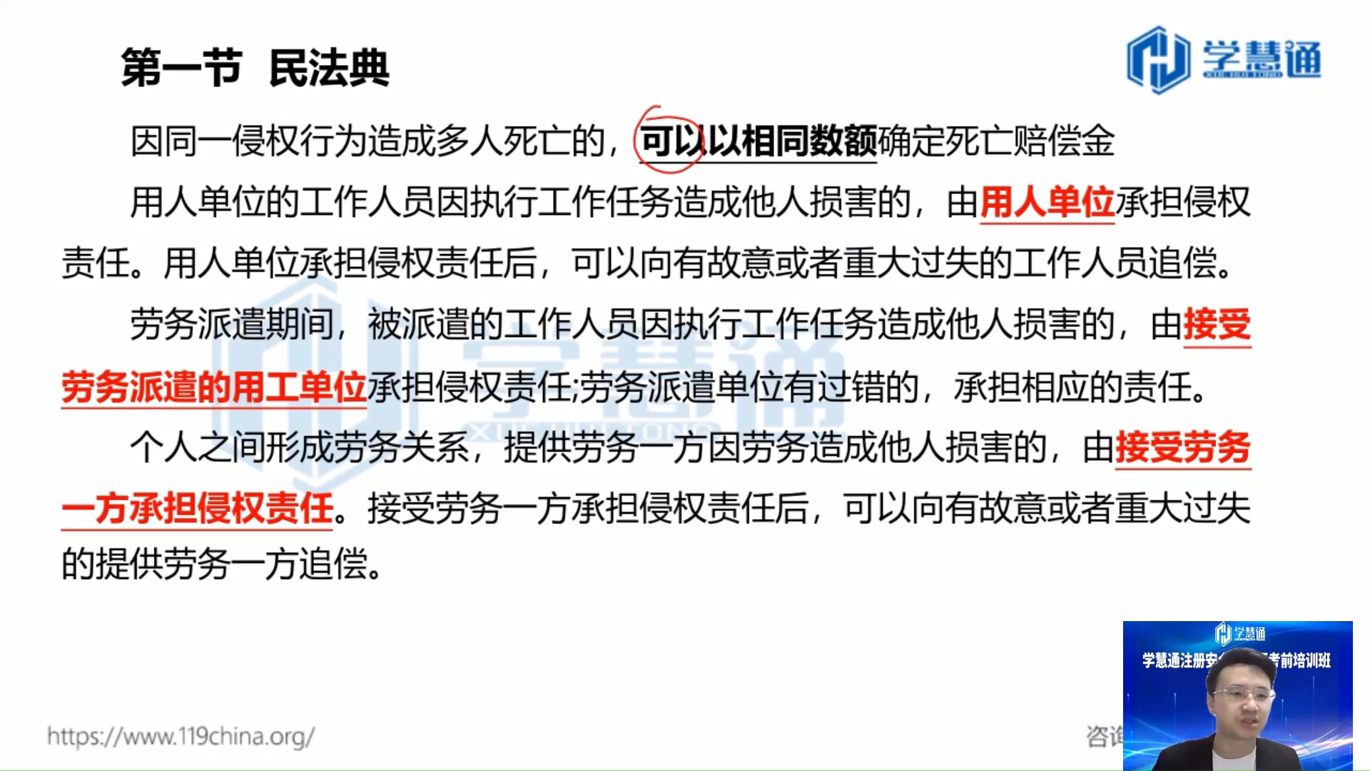 学慧通注安:法律法规(民法典)